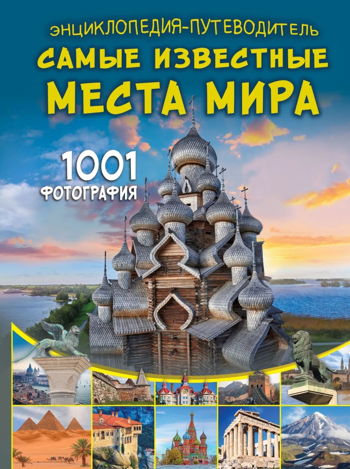 Энциклопедия-путеводитель. Самые известные места мира. 1001 фотография [Цифровая книга]