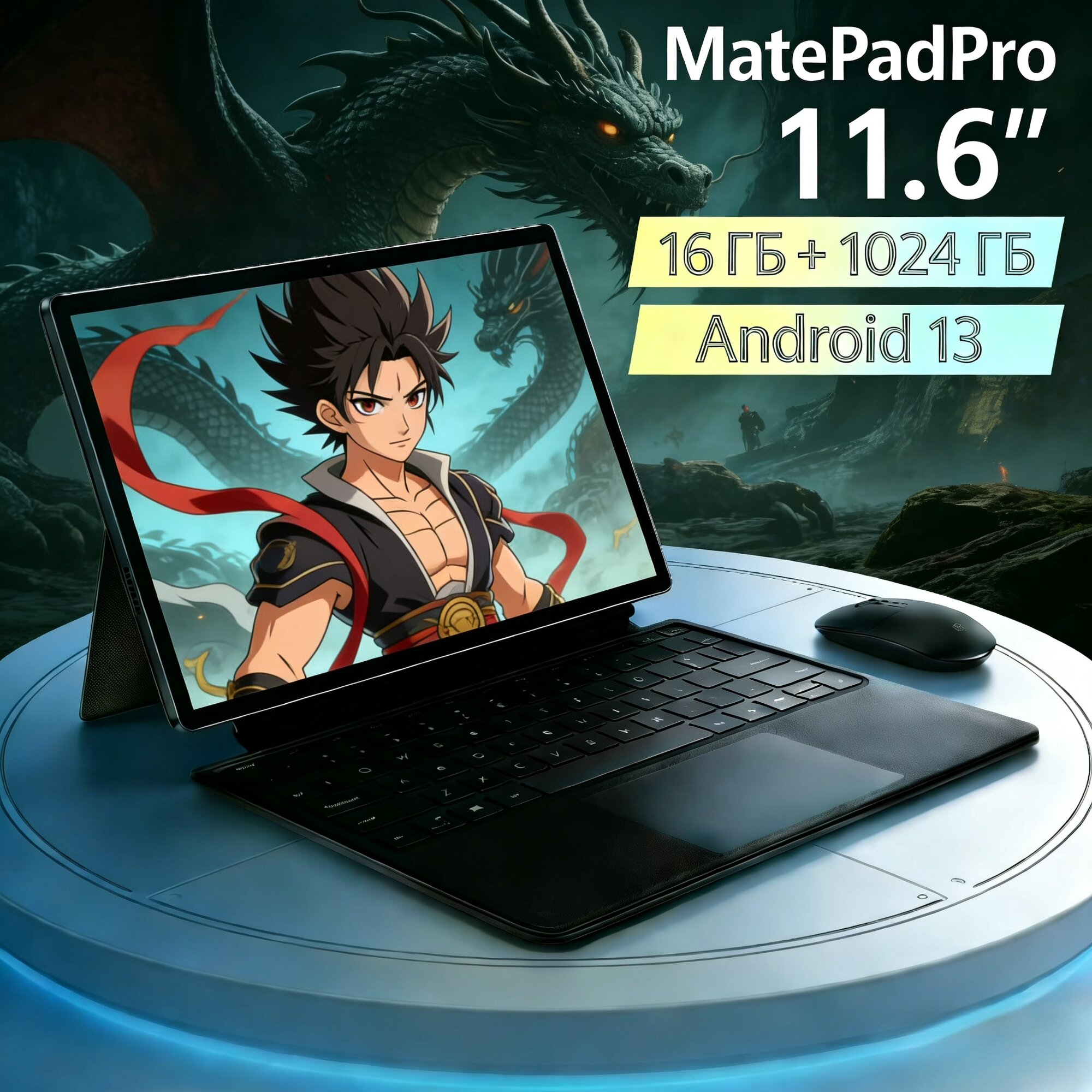 Игровой планшетMatePadPro 11,6 дюйма 16GB+1024GB 8800 мАч 90Hz С помощью клавиатуры и мыши
