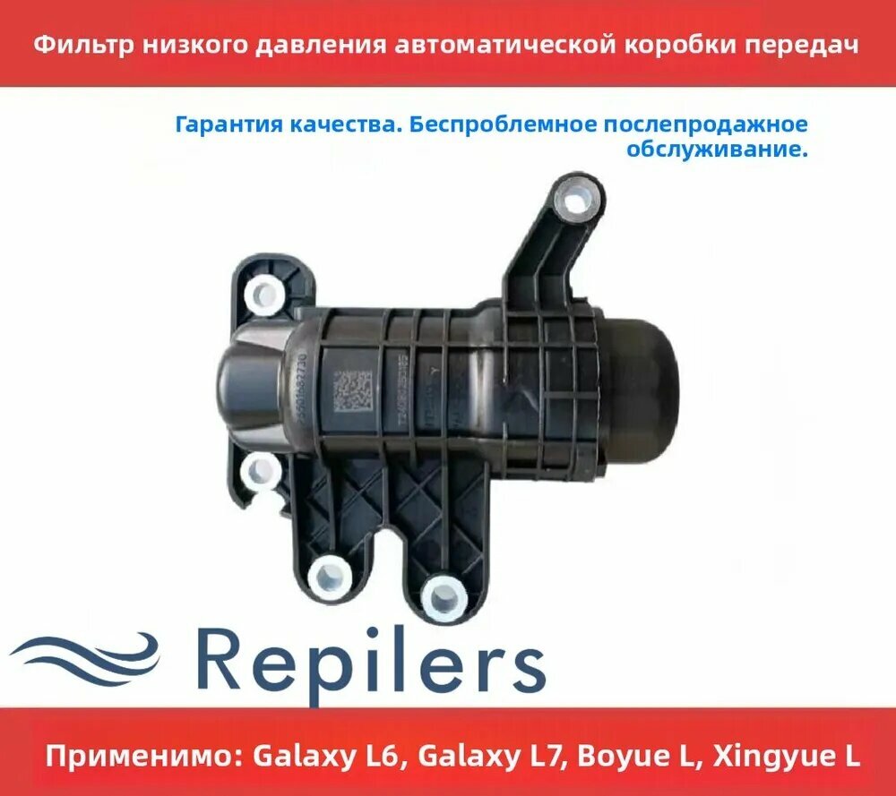 Repilers Фильтр АКПП арт. 5501682730, 1 шт.