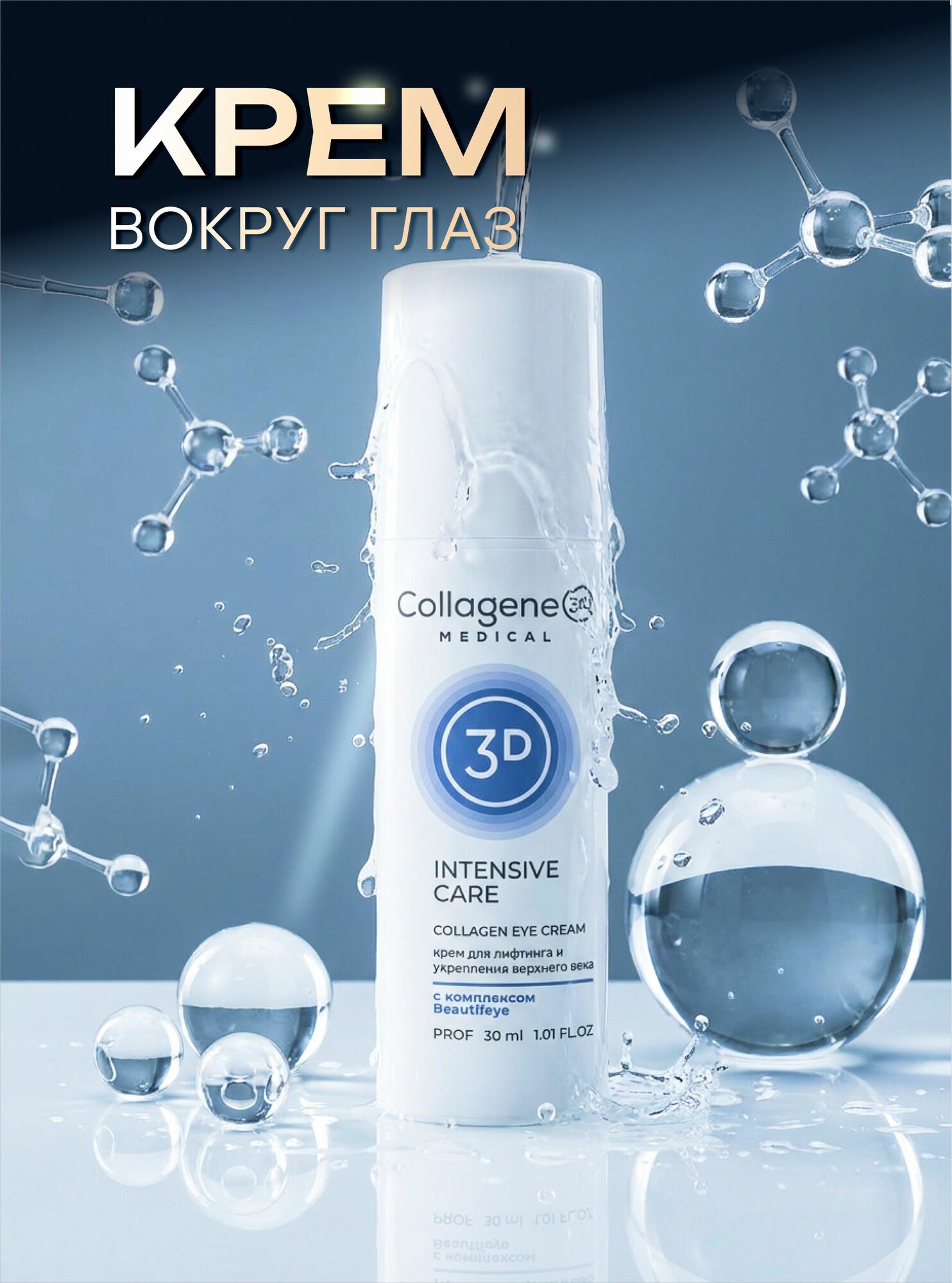Крем для кожи вокруг глаз ПРОФ Intensive Care 30 мл