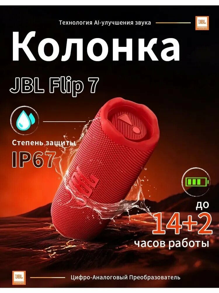 J.BL Flip 7 Беспроводная колонка, красный