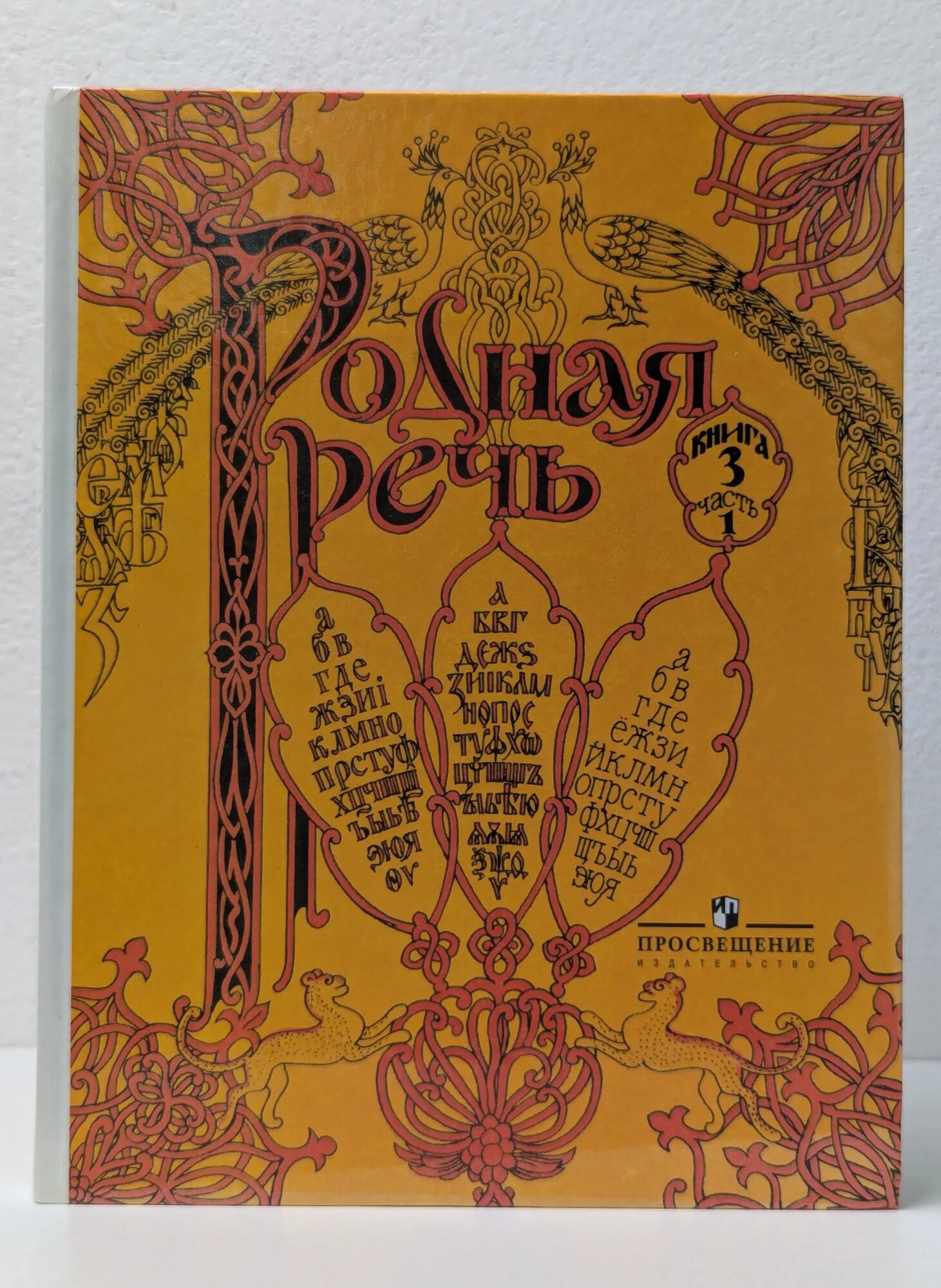 Родная речь В 3 книгах. В 2 частях. 3 книга. Часть 1 Климанова Людмила Федоровна (сост.), Горецкий Всеслав Гаврилович (сост.), Голованова Мария Владимировна (сост.) 2005
