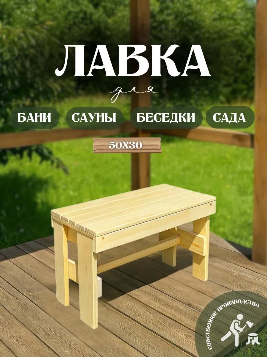 Скамья-Лавка деревянная для дома, дачи, бани и сауны