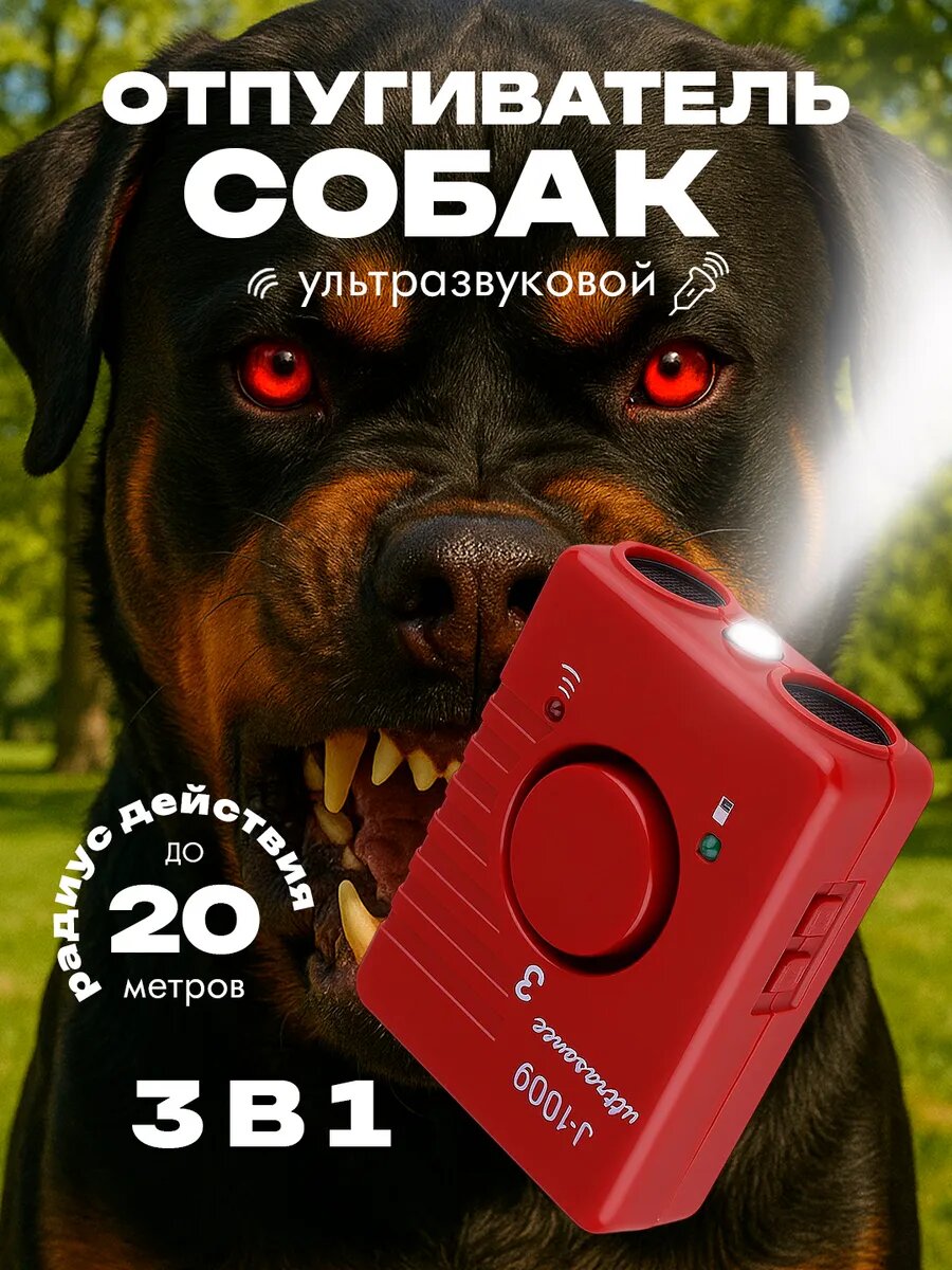 Отпугиватель собак "3 в 1", с фонариком, ультразвуковой, мощный, красный