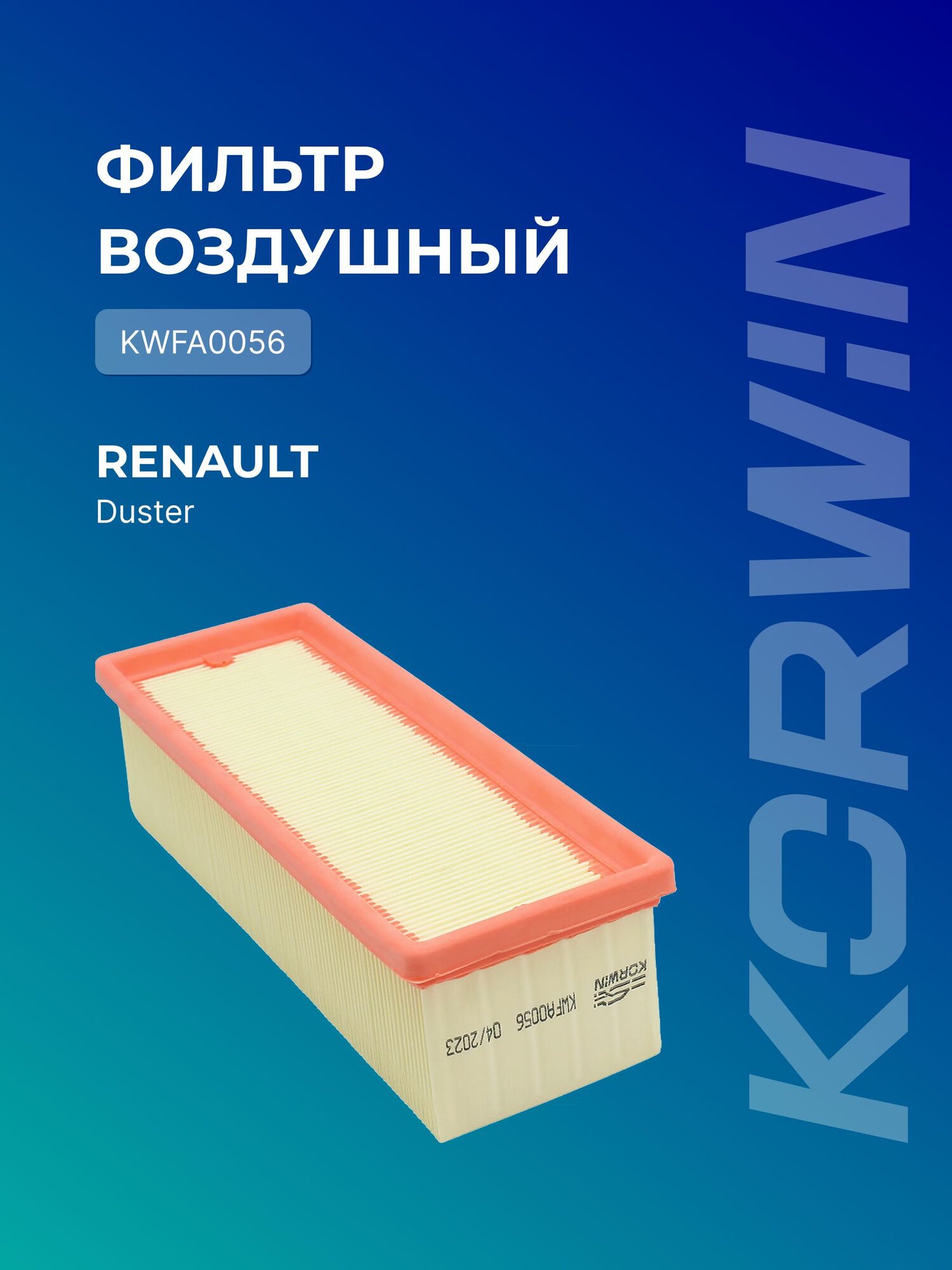 Фильтр воздушный Renault Duster 1.5dCi 10-