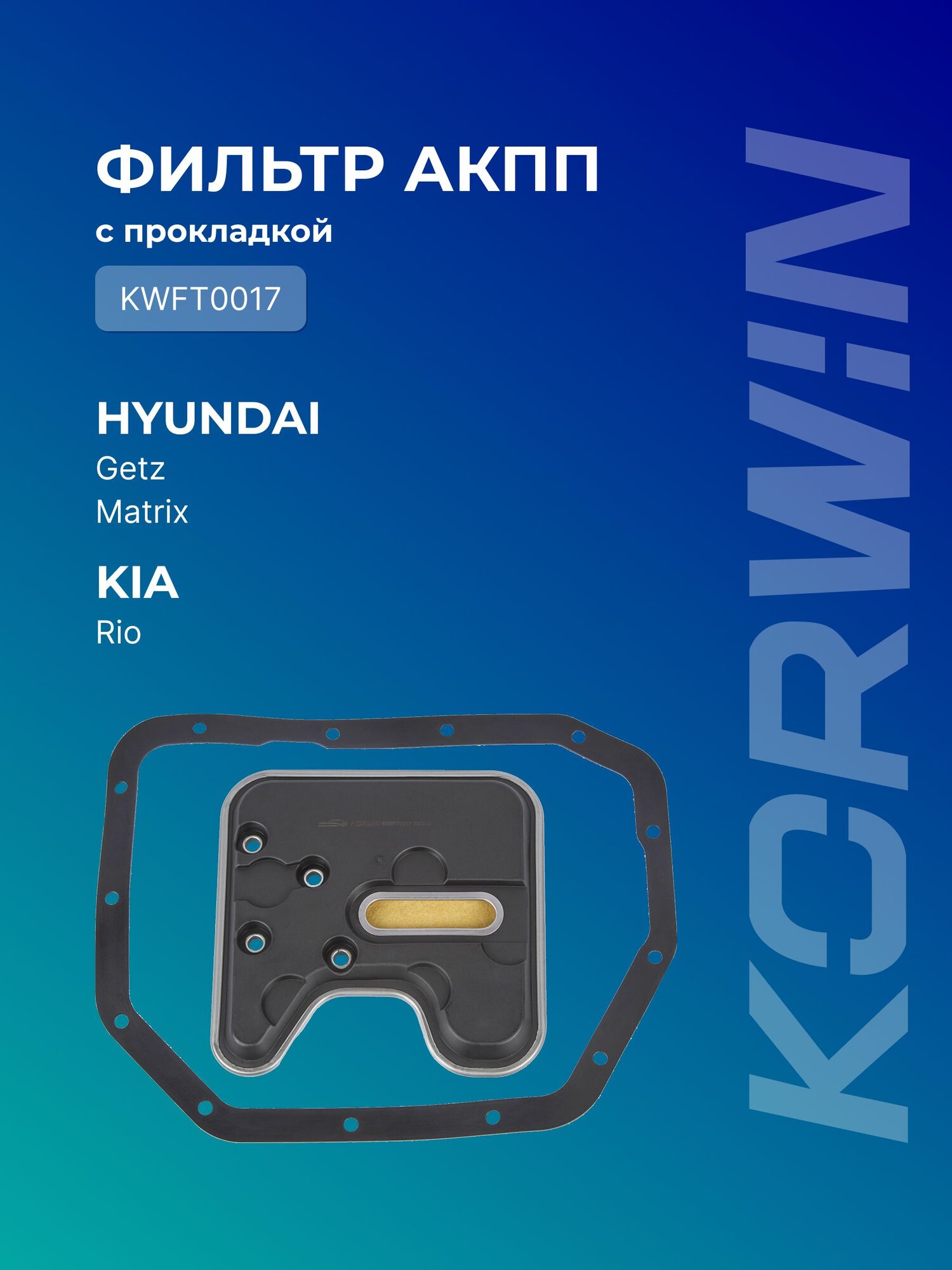 Фильтр АКПП с прокладкой Hyundai Getz 02-/Matrix (FC) 01-10/Kia Rio II 05-