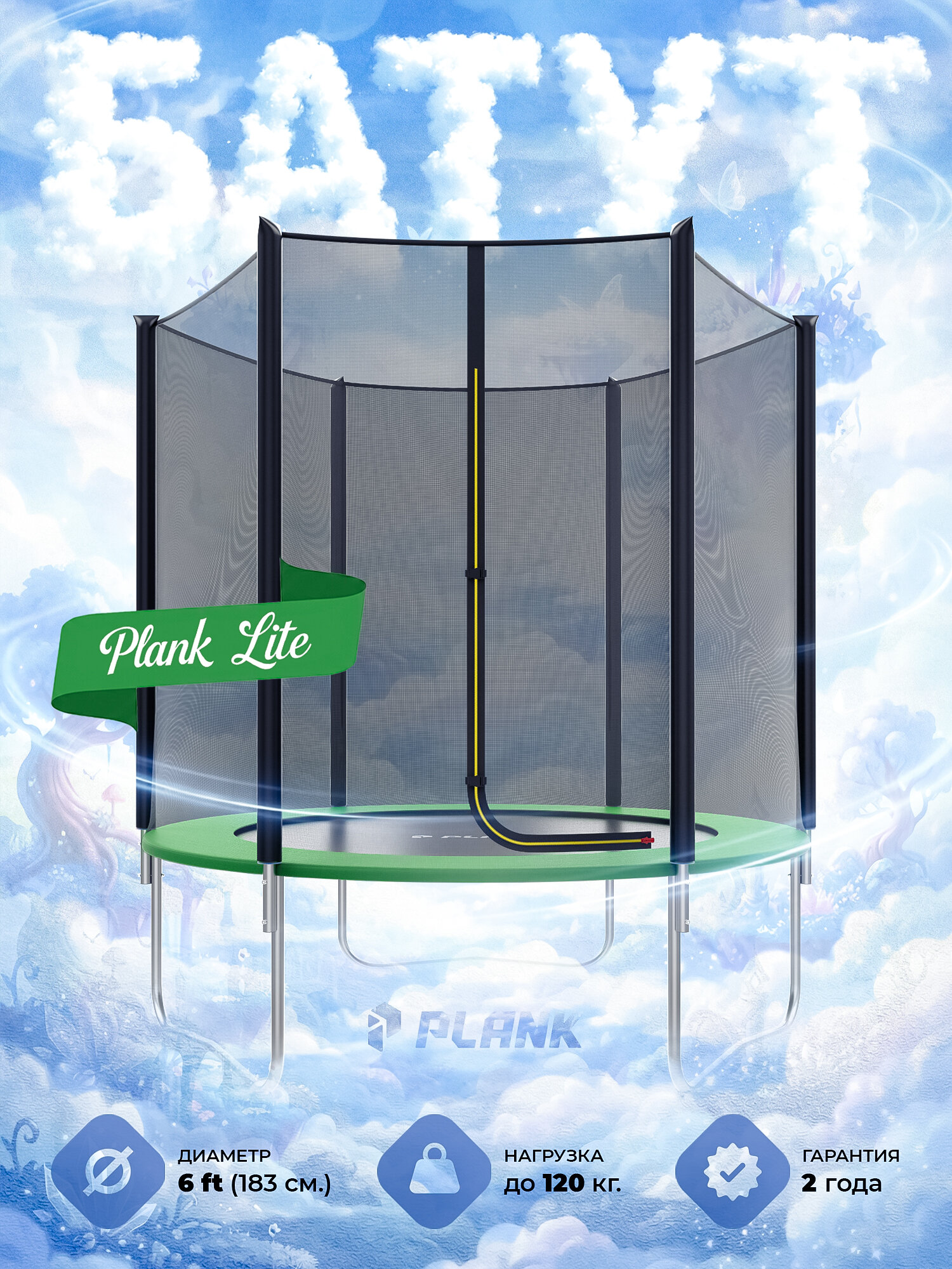 Батут уличный детский PLANK LITE 6ft (183см.), каркасный с внешней сеткой зеленый