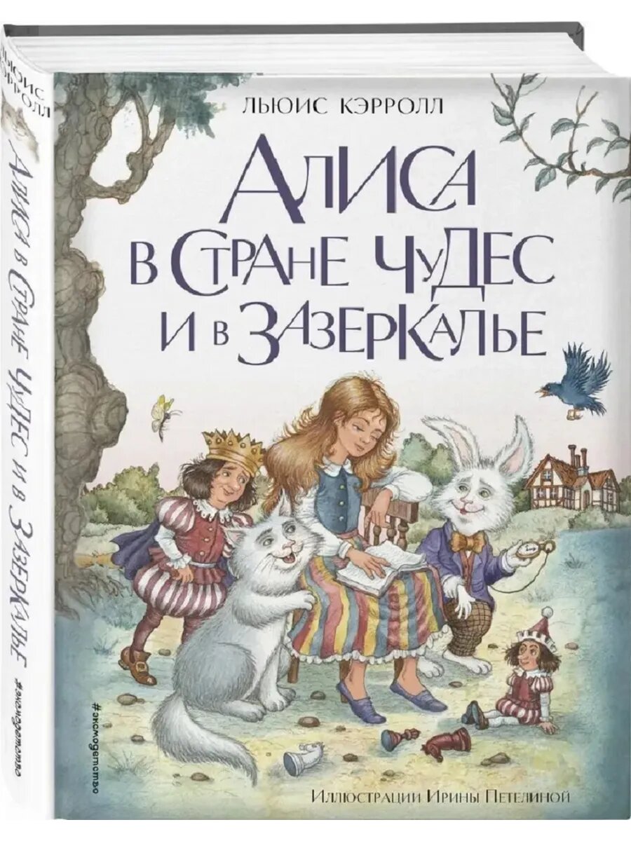 Кэрролл Льюис. Алиса в Стране чудес и в Зазеркалье (ил. И. Петелиной)