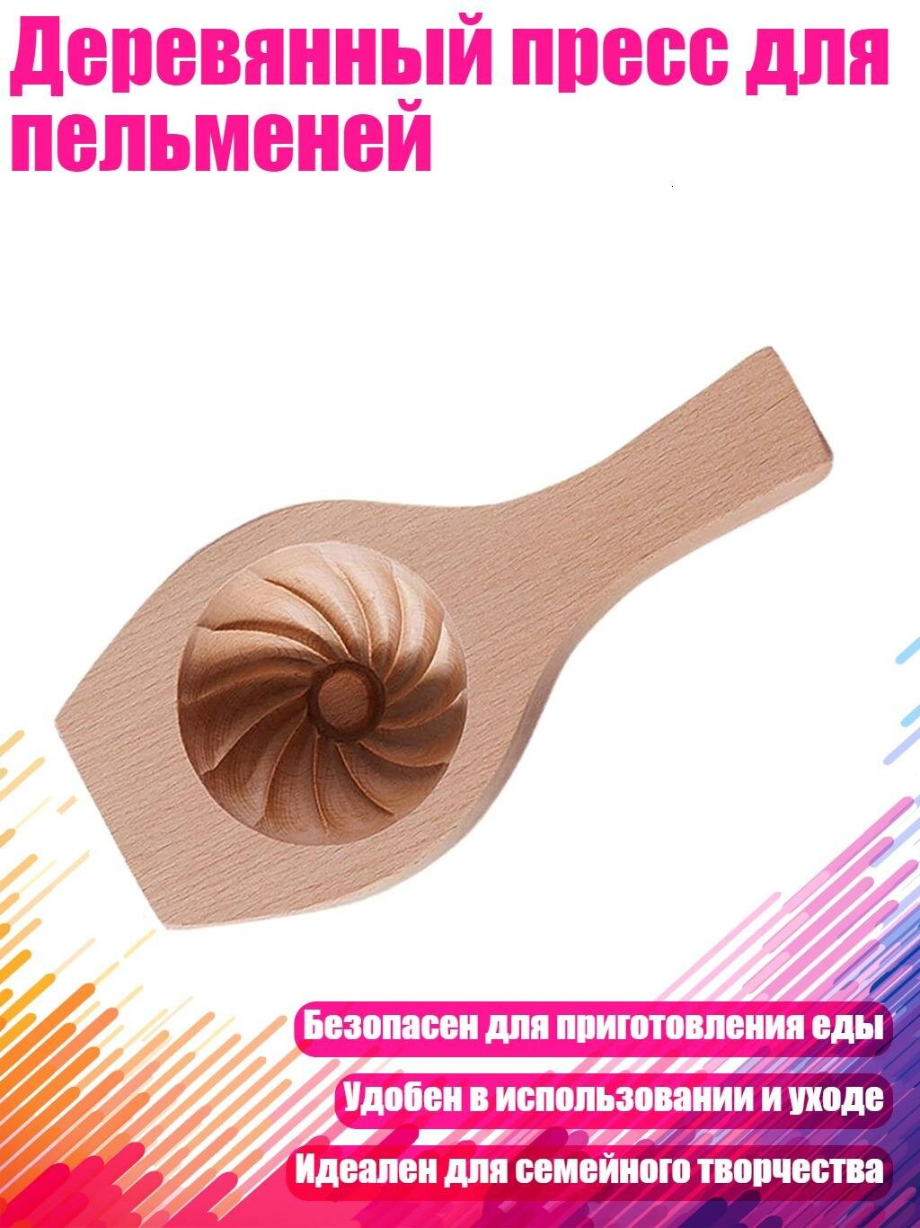 Деревянный пресс для пельменей, маленький