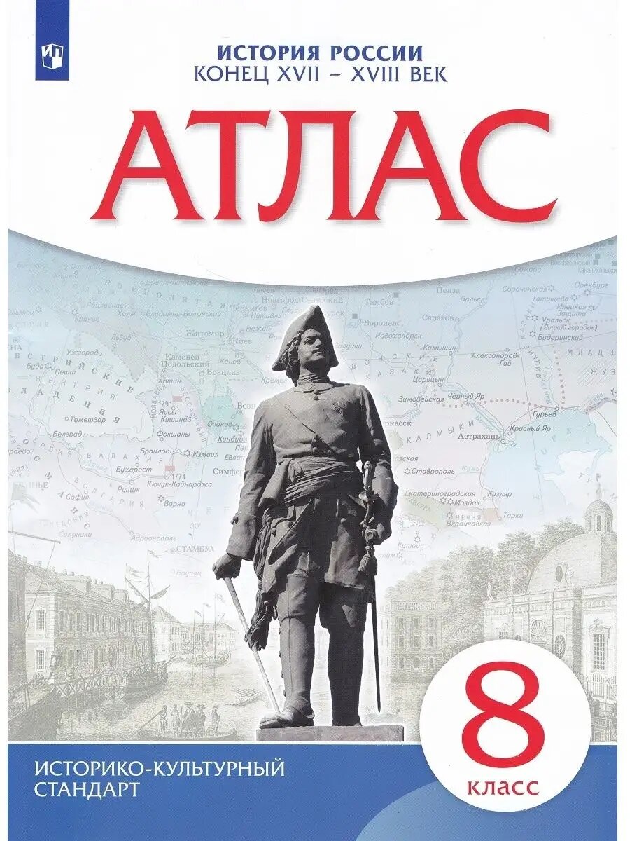 Атлас. История. 8 кл. История России Конец XVII-XVIII. (Новый истор.-культ. стандарт) (ФГОС) (2020). Атласы, контурные карты. История