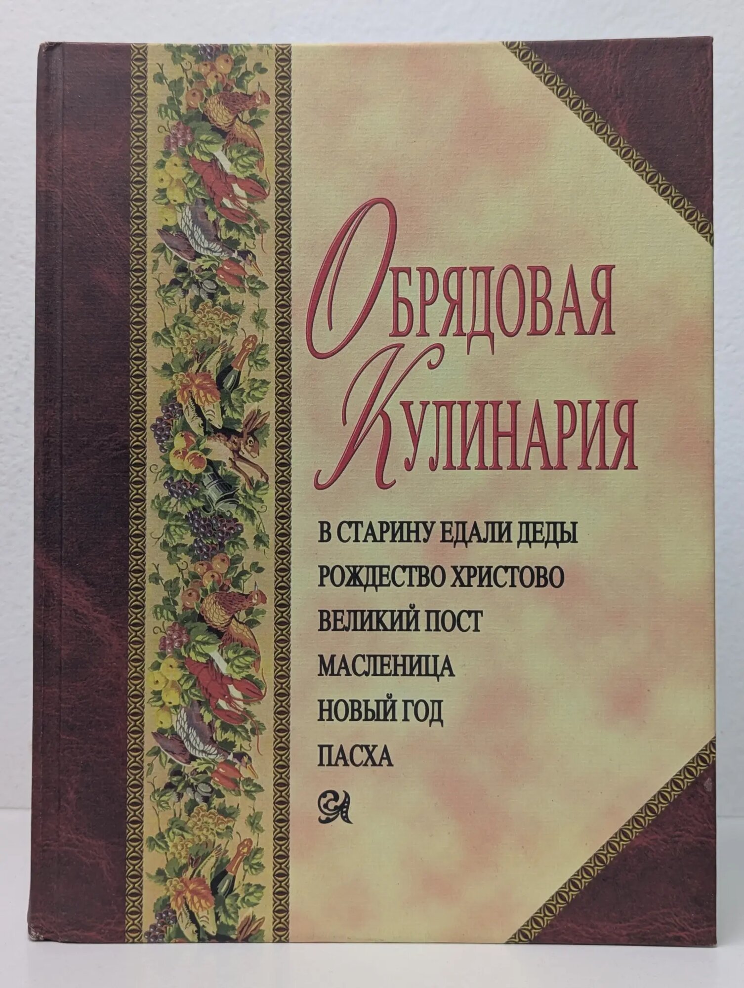 Обрядовая кулинария Высоцкая Елена Валерьевна (сост.) 1998
