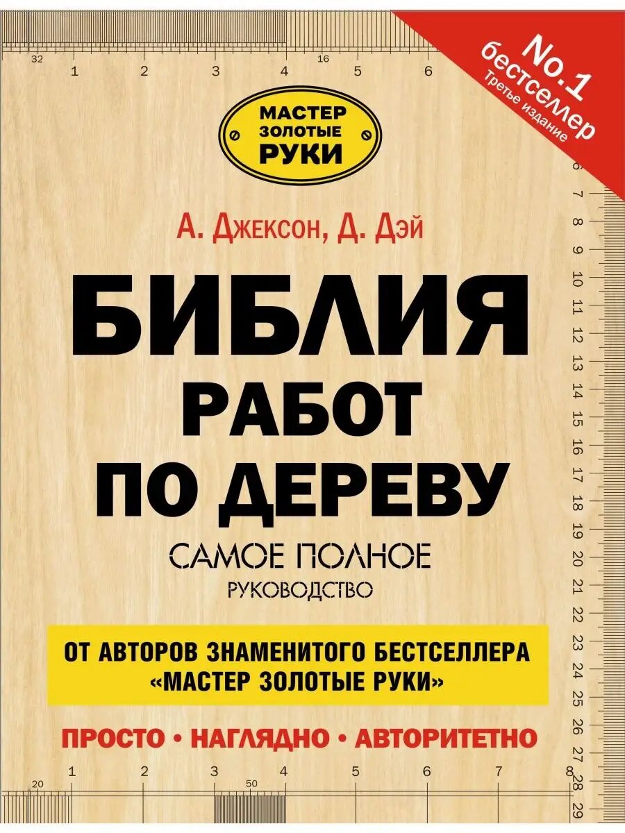 Джексон А. Библия работ по дереву. Мастер золотые руки