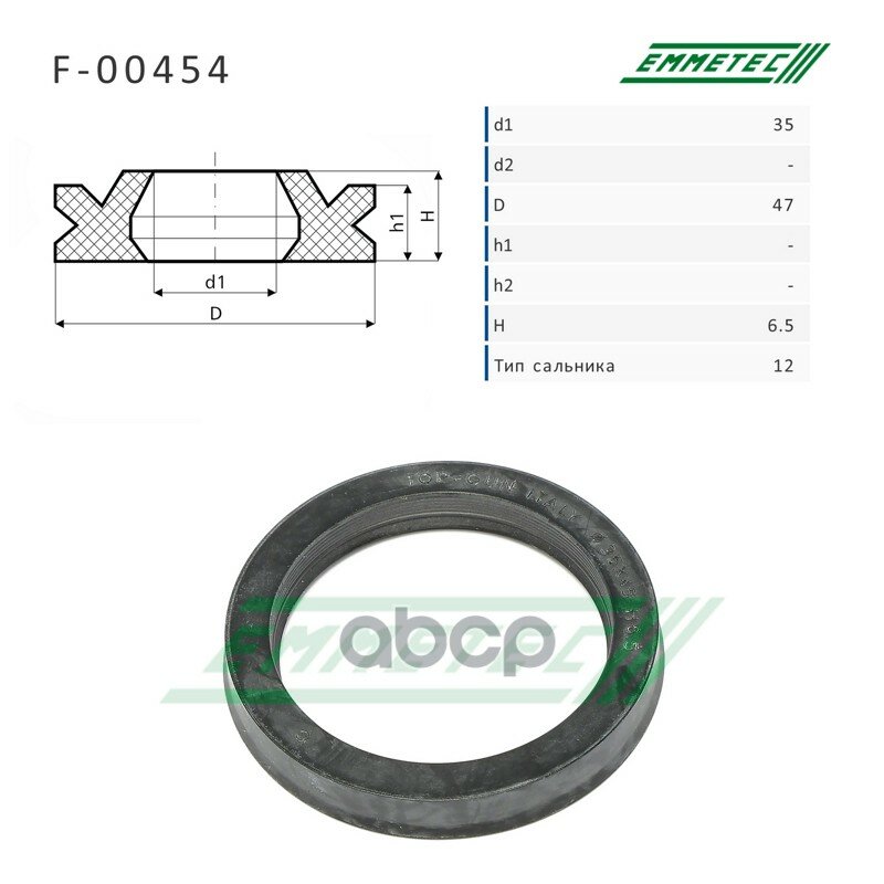 Сальник рулевой рейки 35*47*6.5 (12) EMMETEC арт. F-00454