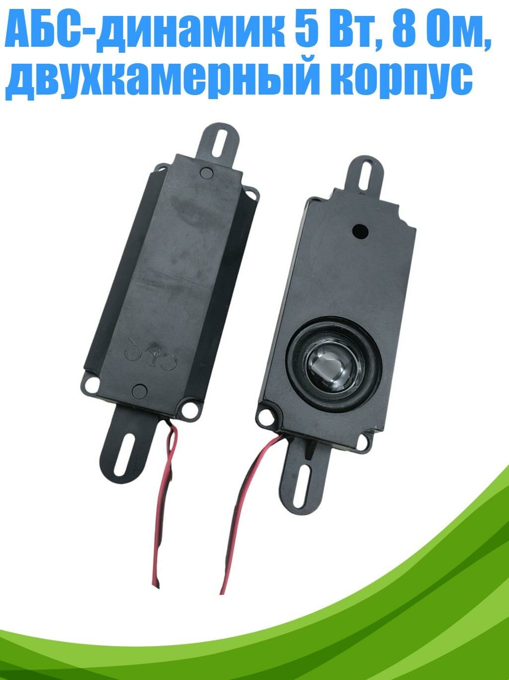 АБС-динамик 5 Вт, 8 Ом, двухкамерный корпус, Одиночная коробка