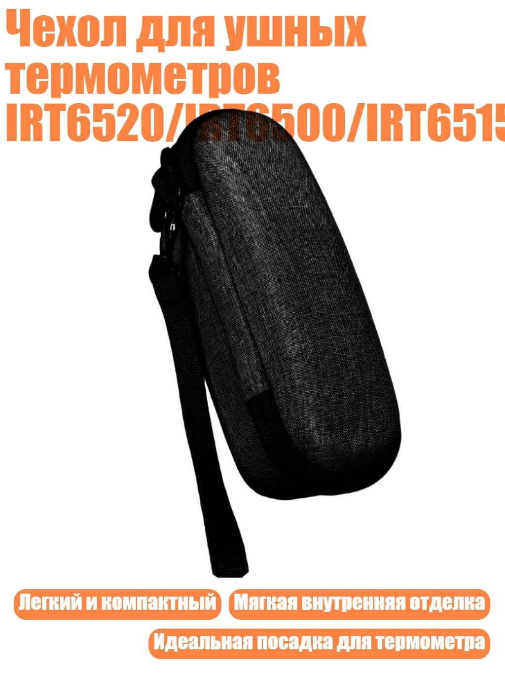 Чехол для ушных термометров IRT6520/IRT6500/IRT6515, Черный