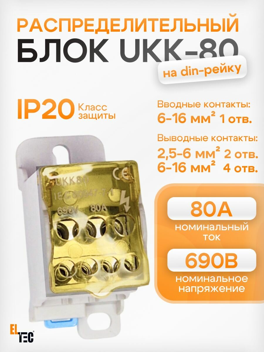 Распределительный блок на дин-рейку 80А, кросс-модуль, UKK-80yellow