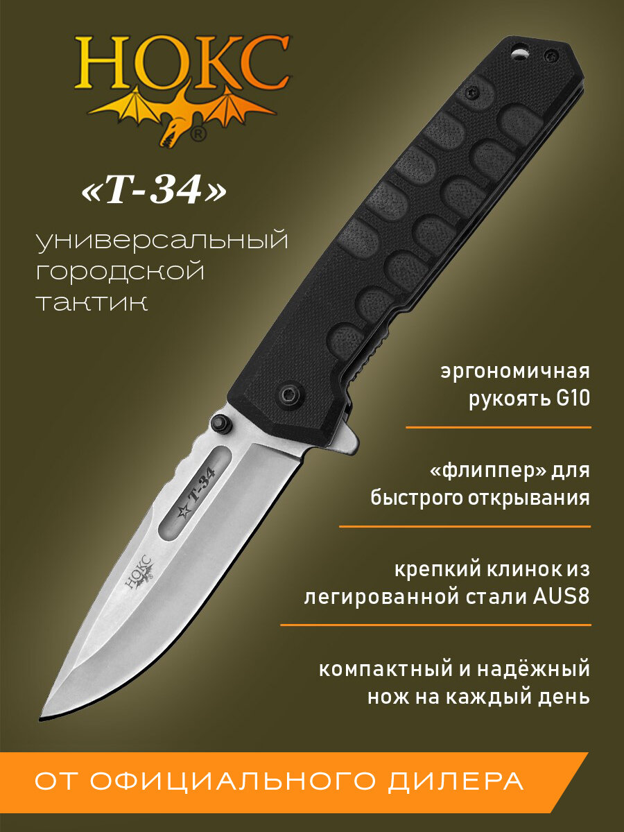 Нож складной нокс Т-34 (323-180401), карманный "фолдер", сталь AUS8