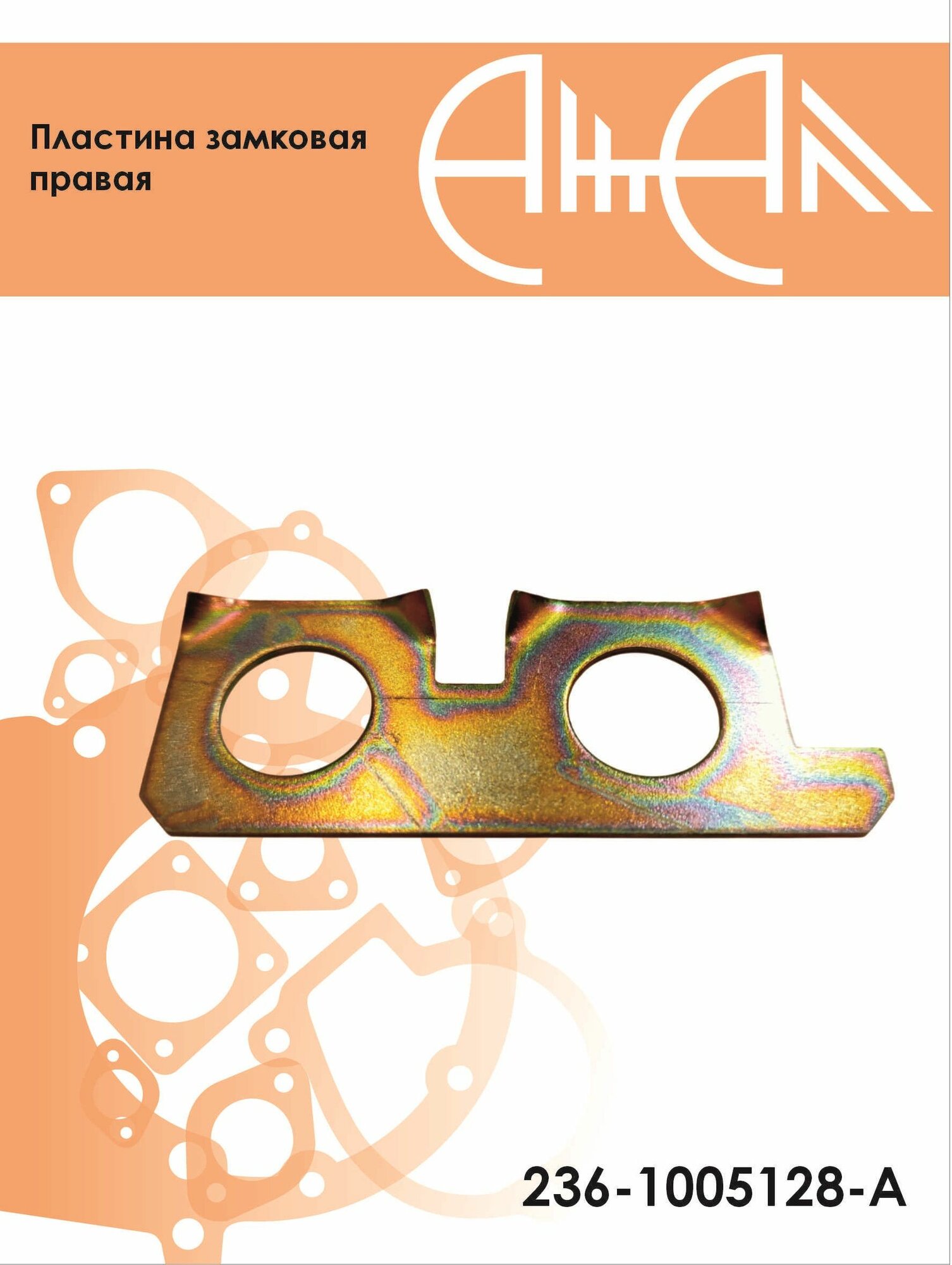 Пластина замковая правая