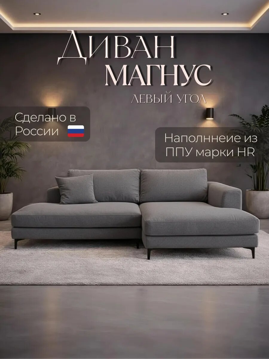 Диван Магнус левый угол, графит, с ортопедическими свойствами