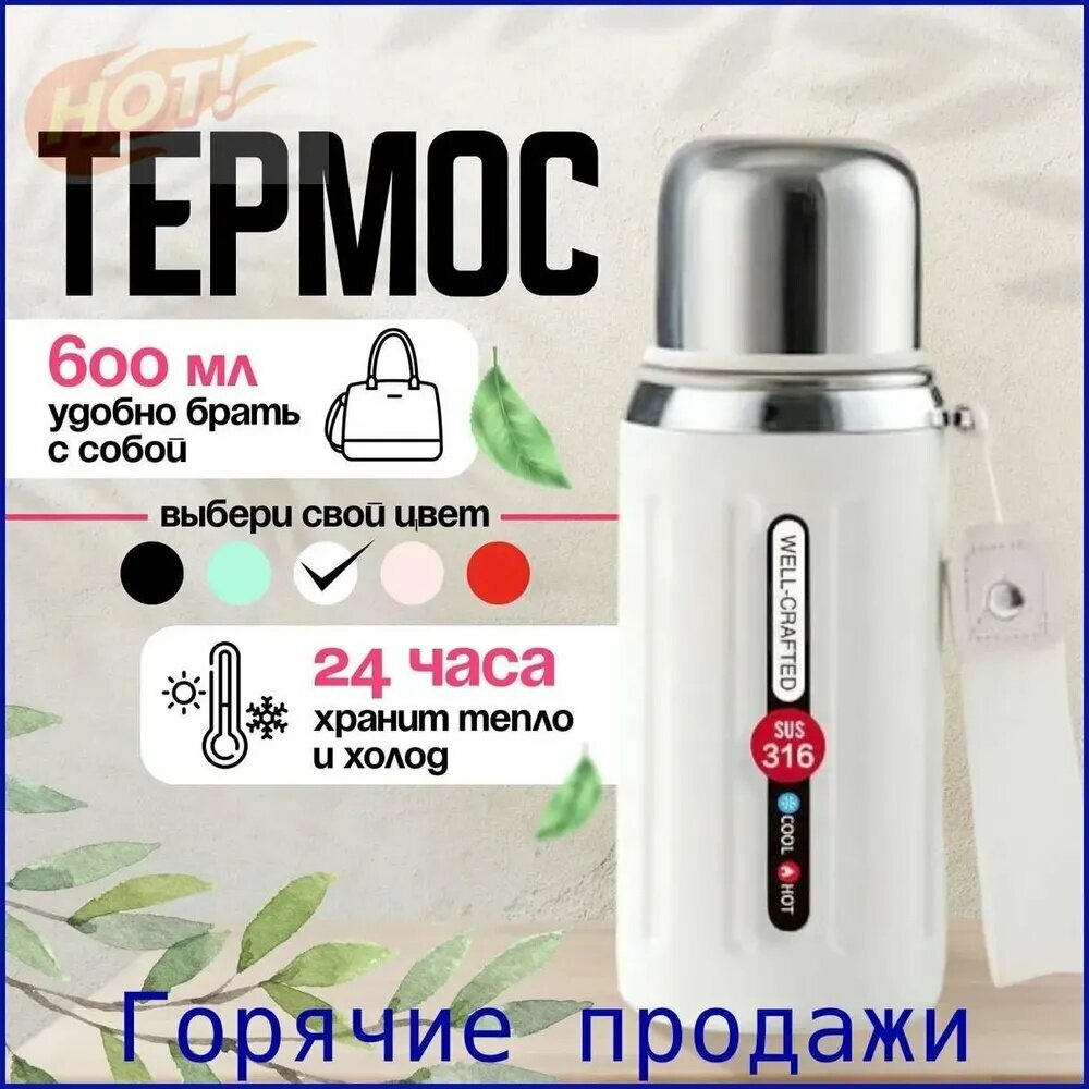 Термос С ситечком, Ударопрочный корпус, Силиконовая вставка "Белый матовый", 0.6 л