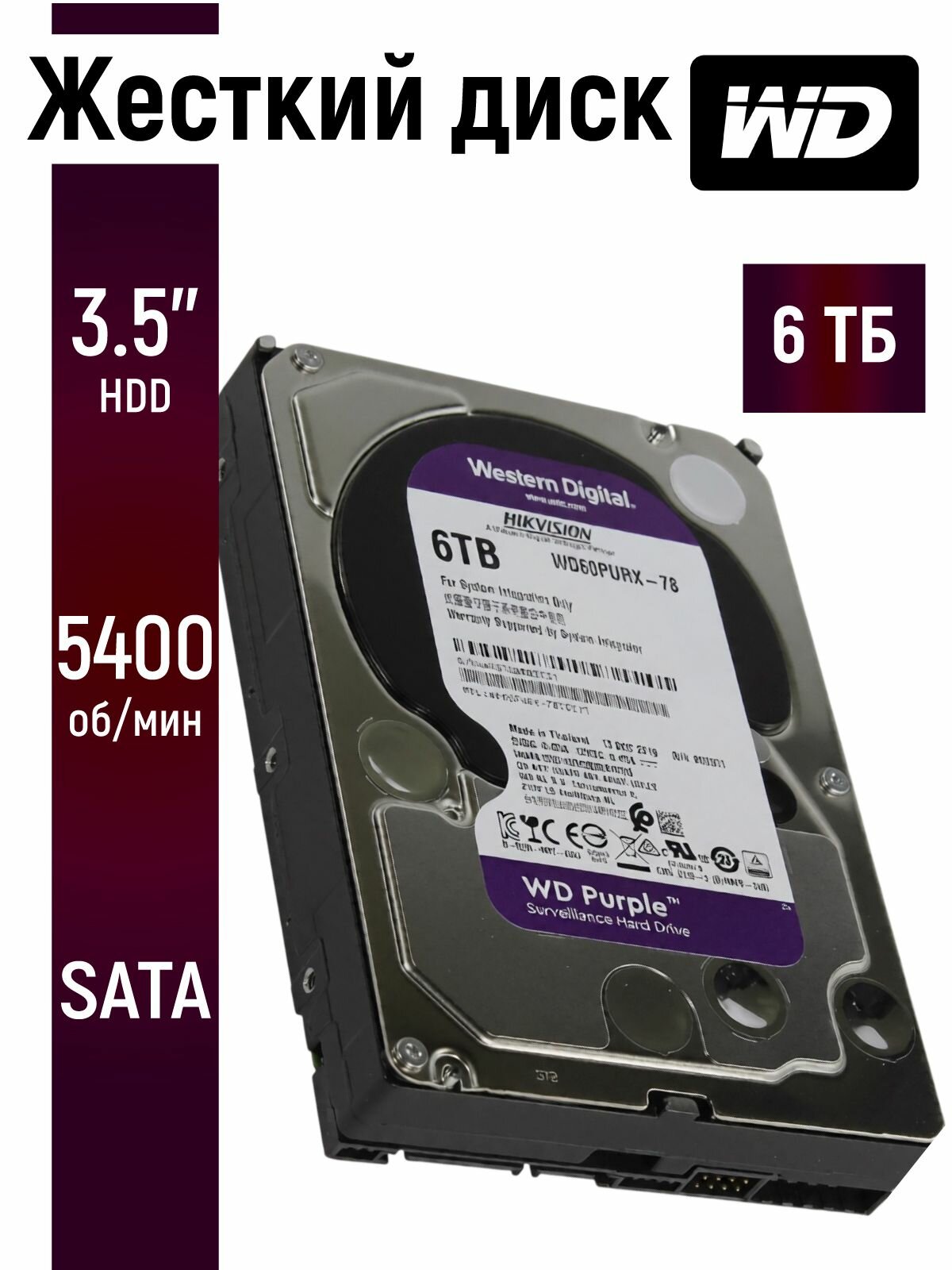 Внутренний жесткий диск WD Purple 6 ТБ для ПК и видеонаблюдения 3.5 дюймов WD60PURX