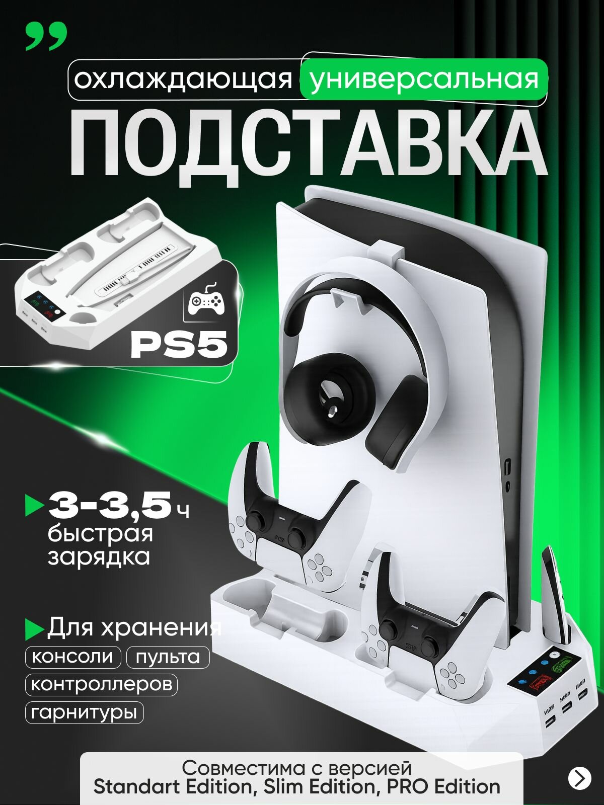 Охлаждающая док-станция Standart/Slim/Pro EDITION, для PS5, с зарядкой, белая