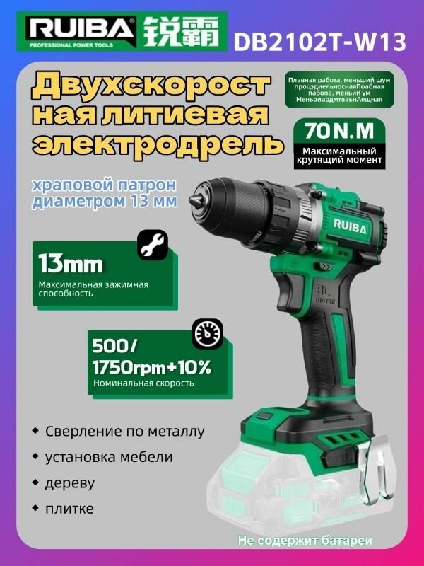 RUIBA 2102T-W13 бесщеточный ударный дрель, 70 Нм, 13 мм патрон