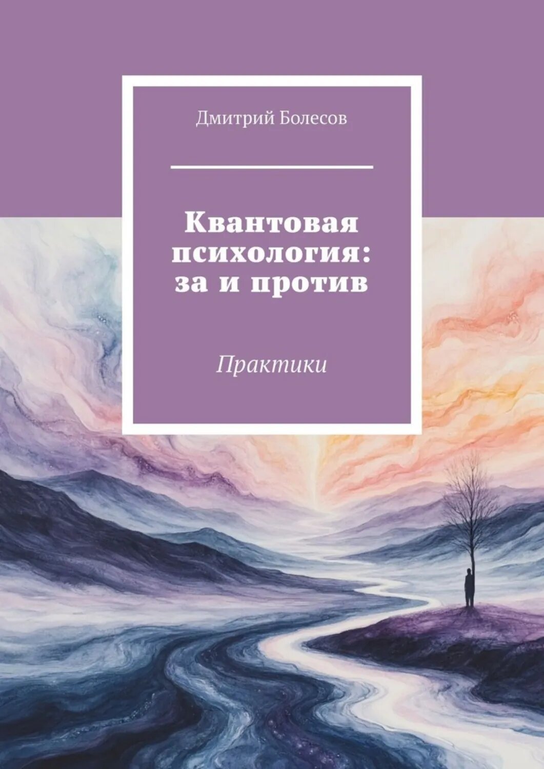 Квантовая психология: за и против. Практики [Цифровая книга]
