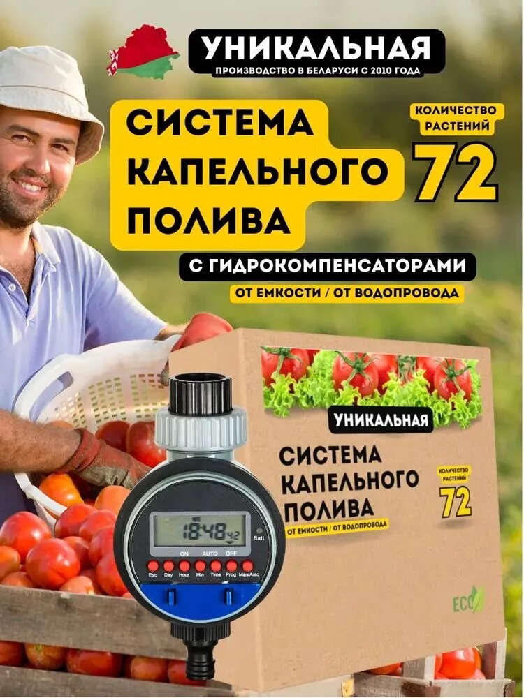 Система капельного полива с гидрокомпенсаторами, для 72 растений, таймер с ЖК-дисплеем