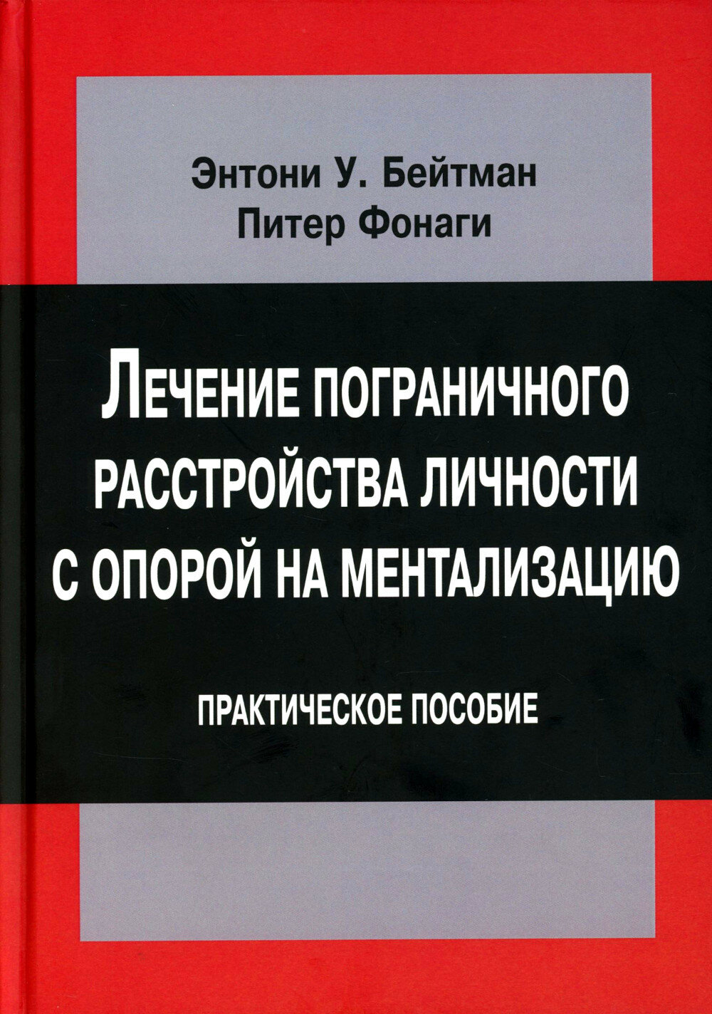 Лечение пограничного расстройства личности с опорой на ментализацию: практическое пособие (пер.). Бейтман Э. У, Фонаги П.