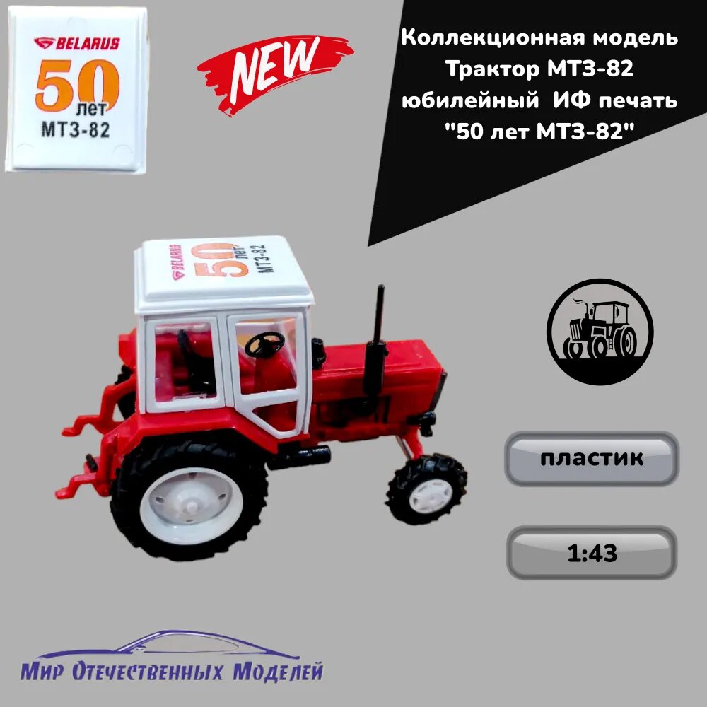 Коллекционная модель трактора МТЗ-82 «Юбилейный» в масштабе 1:43, красный пластик — фото 1