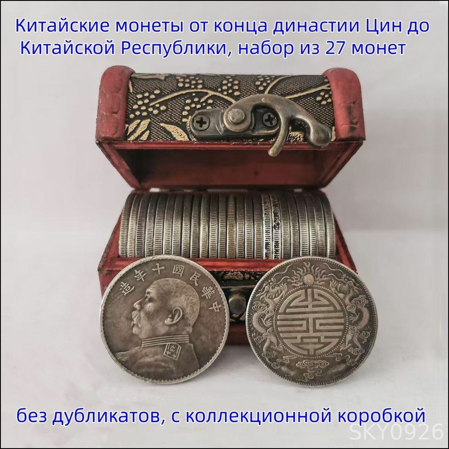 Китайские монеты от конца династии Цин до Китайской Республики, набор из 27 монет (без дубликатов, с коллекционной коробкой)