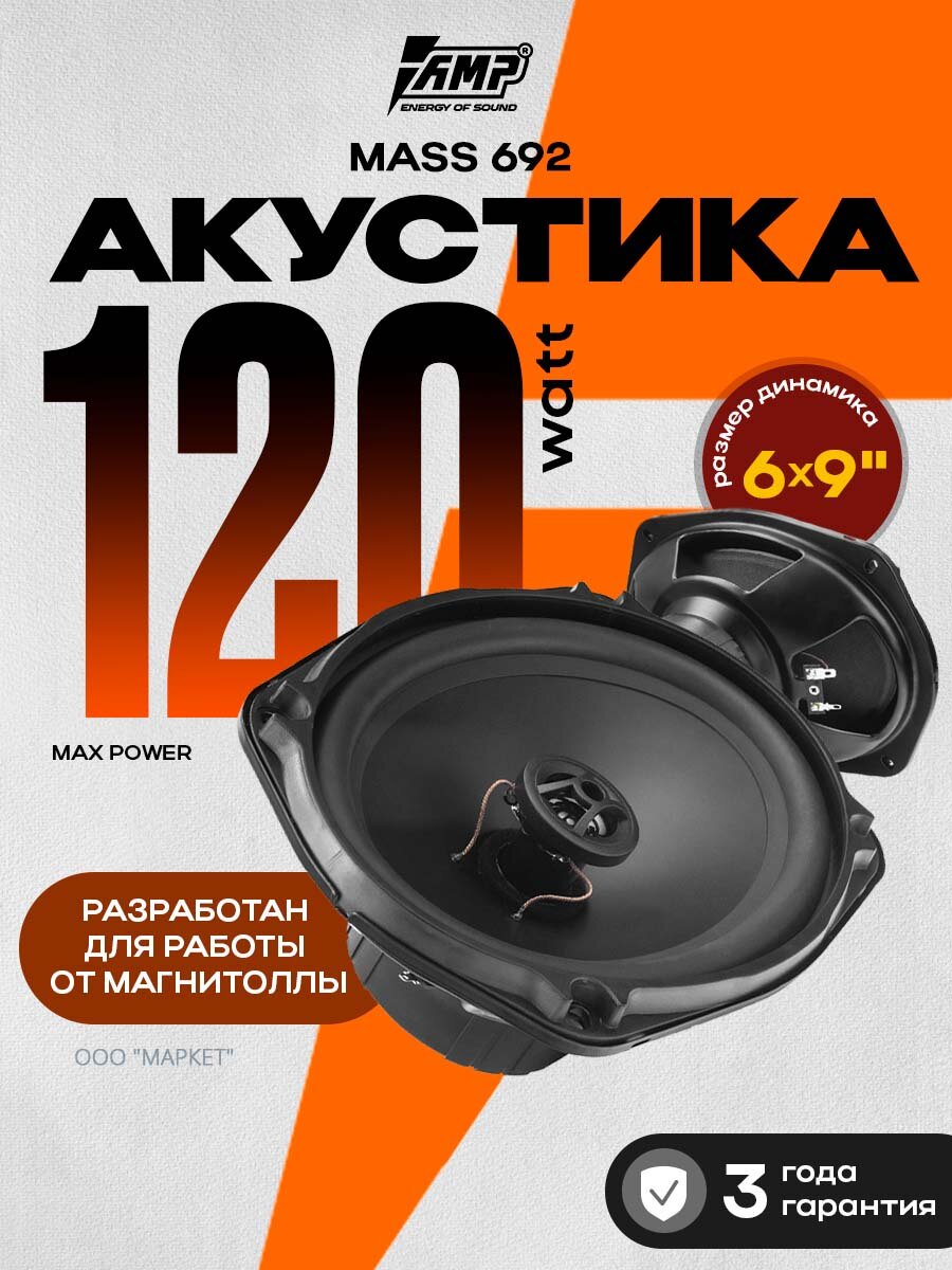 Акустика AMP MASS 692 60Вт 4Ом/ Колонки автомобильные овалы 6х9