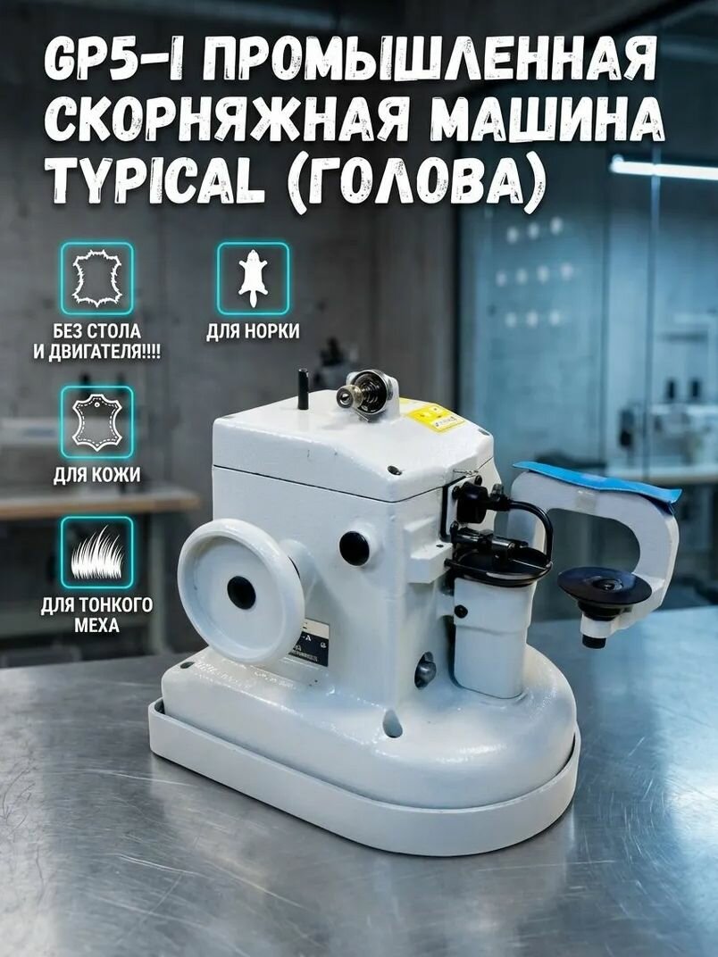 Скорняжная швейная машина для лёгких и средних материалов