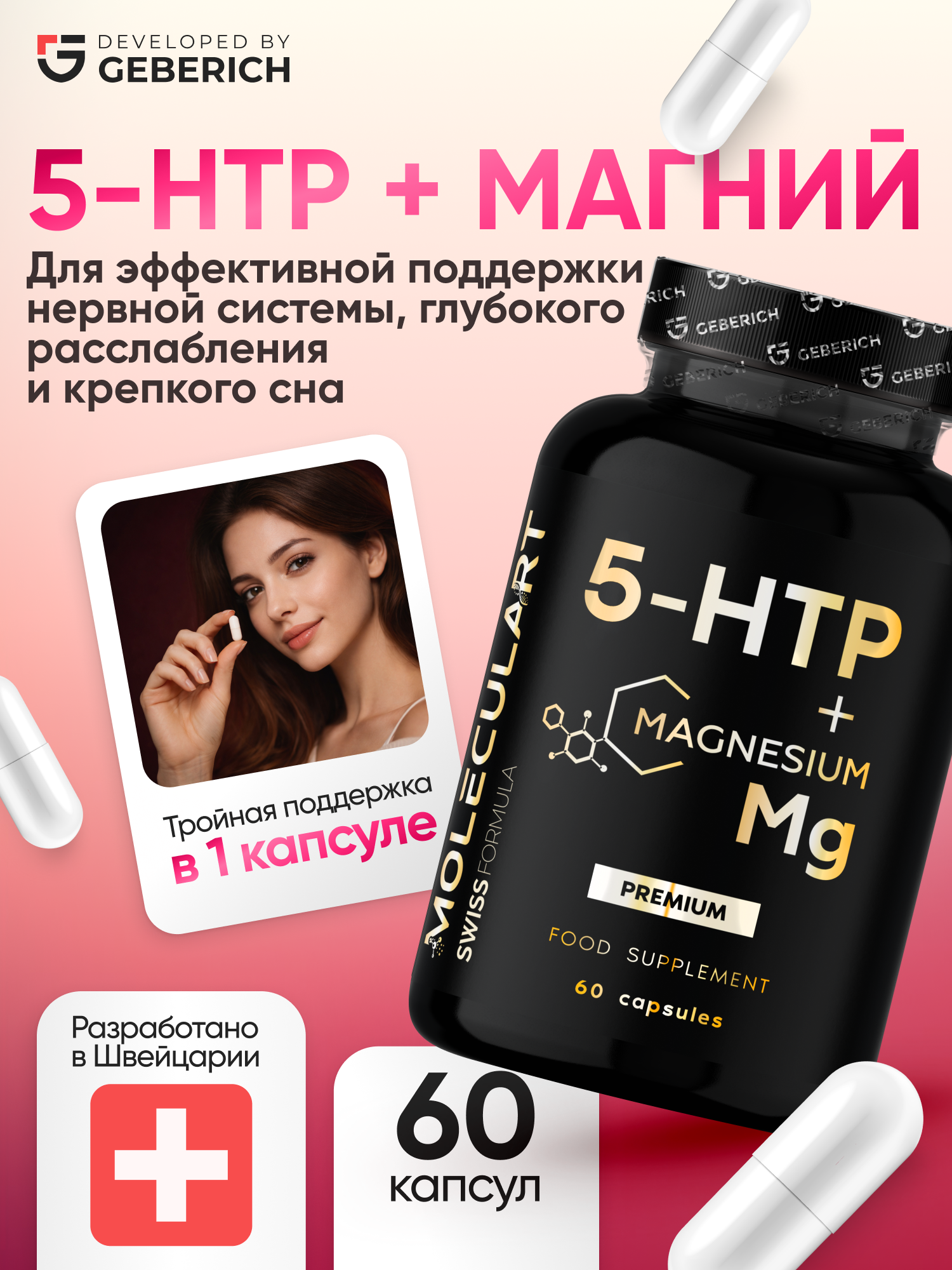 БАД Geberich "5-HTP", 50мг + магний, для сна, для спокойствия, для настроения, 60шт.