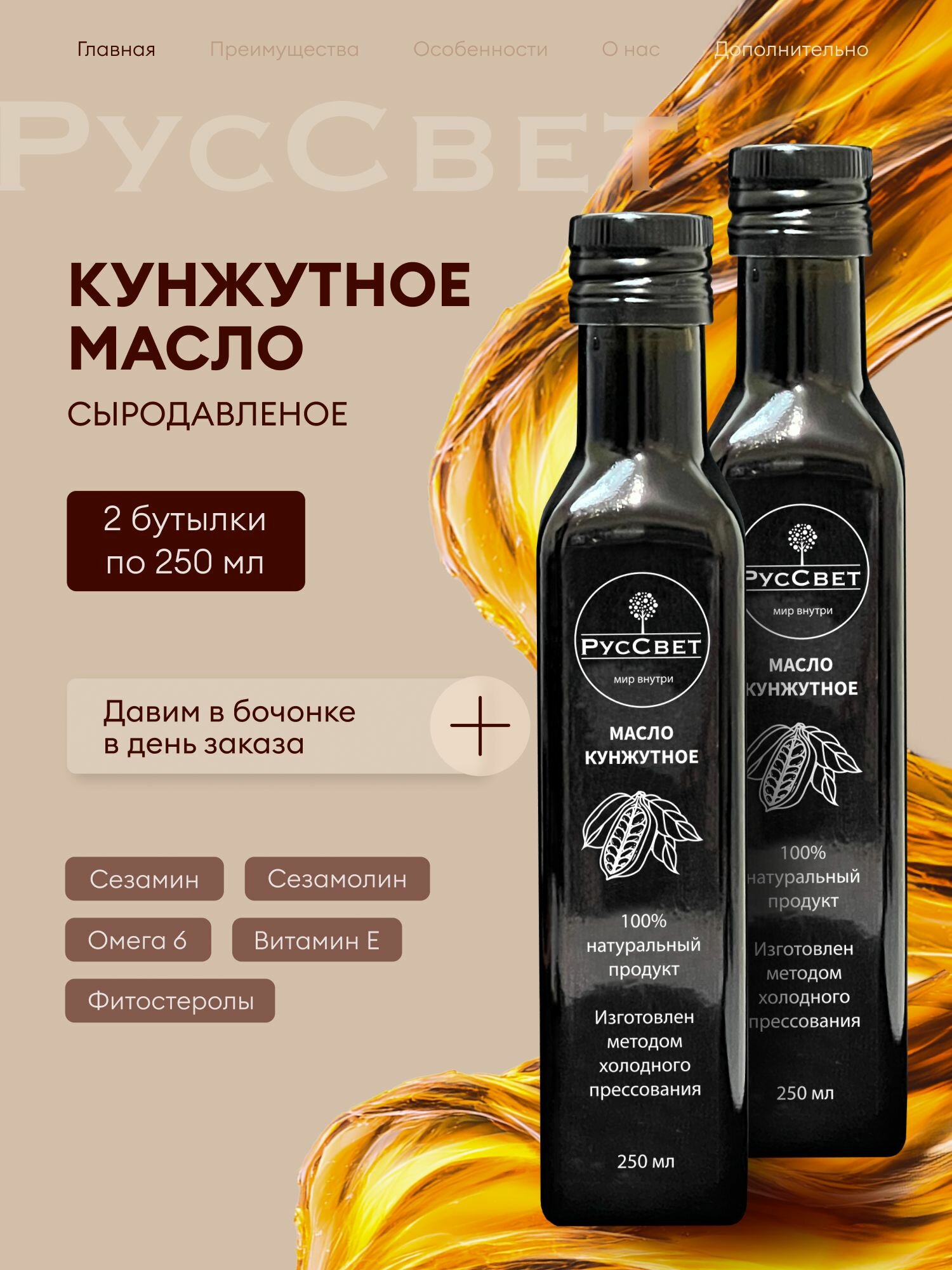 Кунжутное масло холодного отжима сыродавленое, 2 шт по 250 мл. РусСвет.