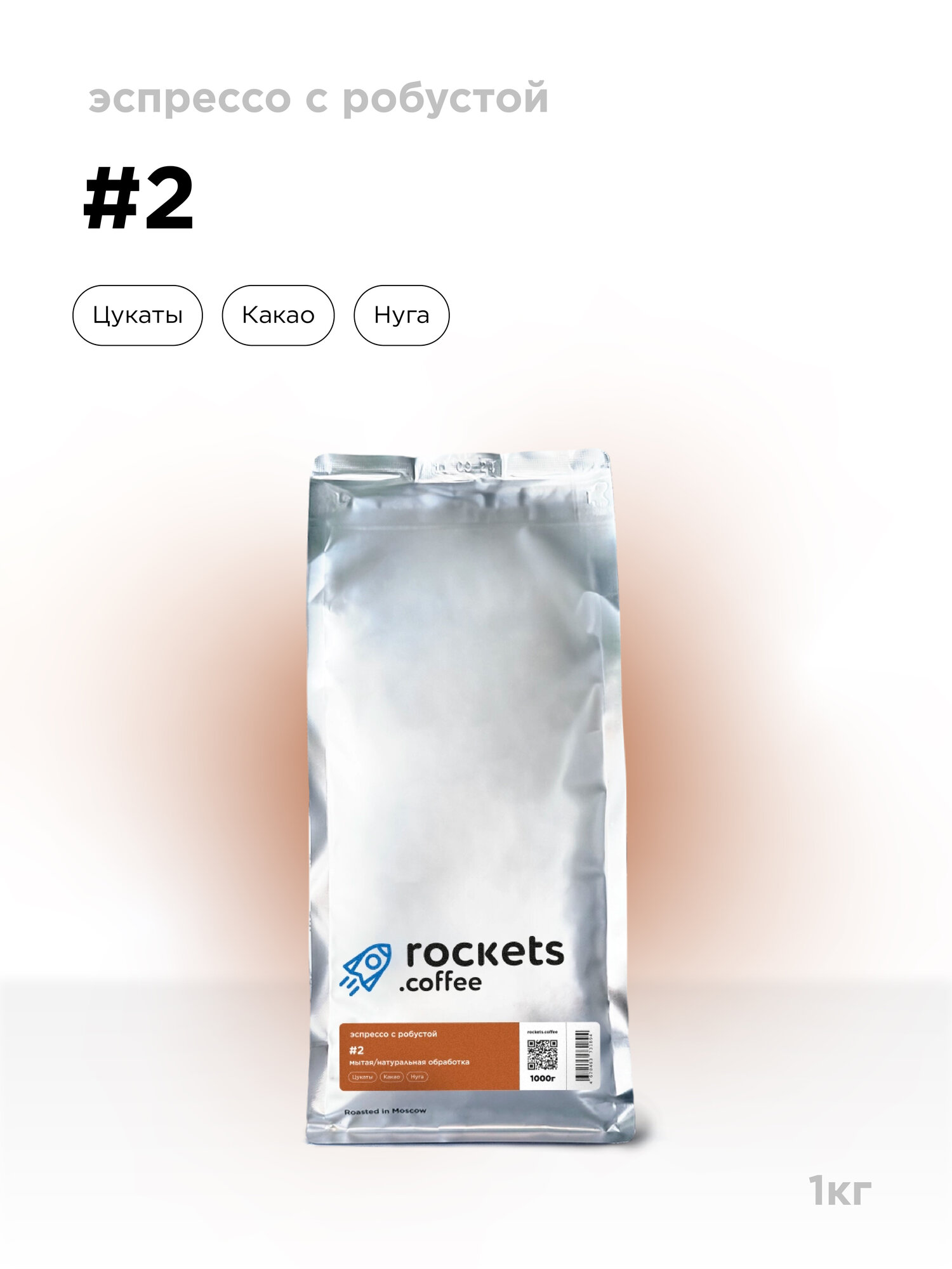 Кофе в зёрнах 1кг, Кофе Эспрессо №2, rockets.coffee, смесь арабики и робусты