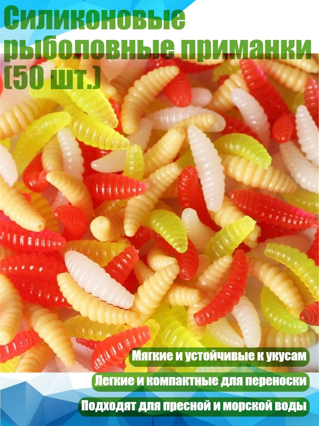 Силиконовые рыболовные приманки (50 шт.), Смешанный цвет