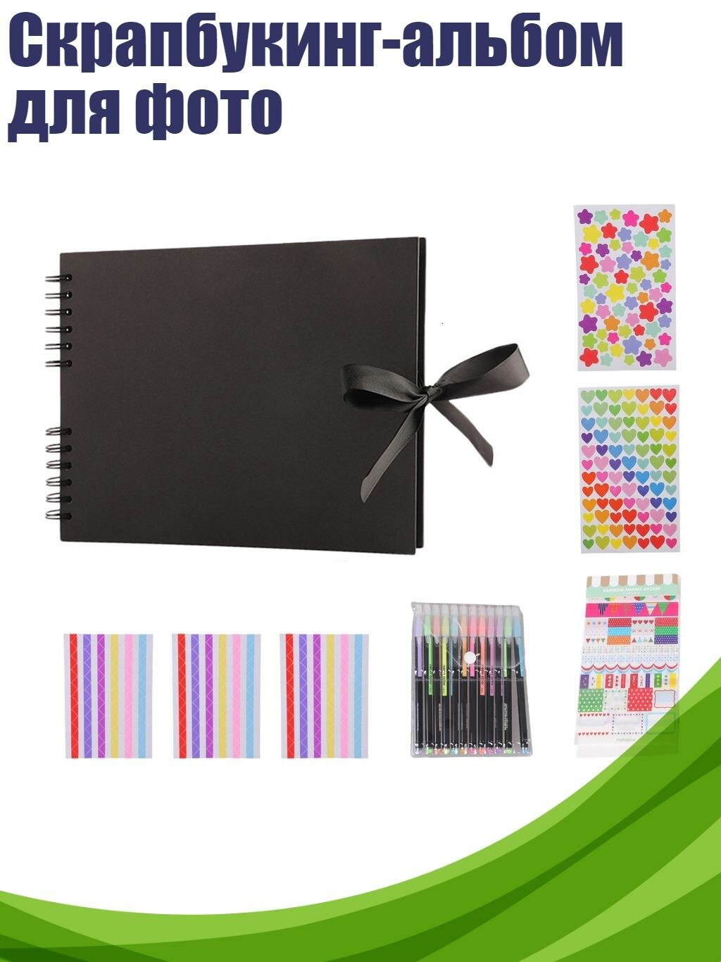 Скрапбукинг-альбом для фото, Черный