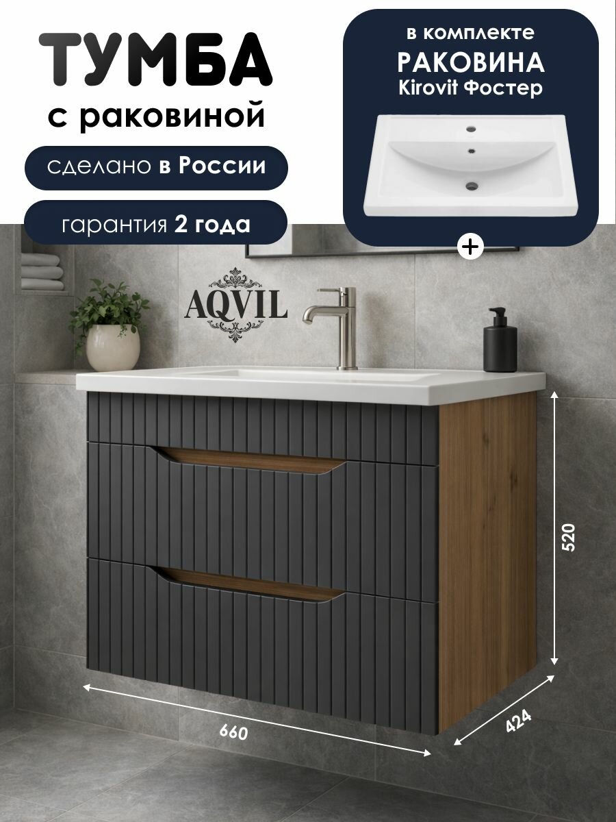 AQVIL Тумба с раковиной Kirovit Фостер в ванную подвесная, тумба для ванной Selia 70, 66*42,4*52 см, МДФ/ЛДСП, Дуб вотан/графит софт