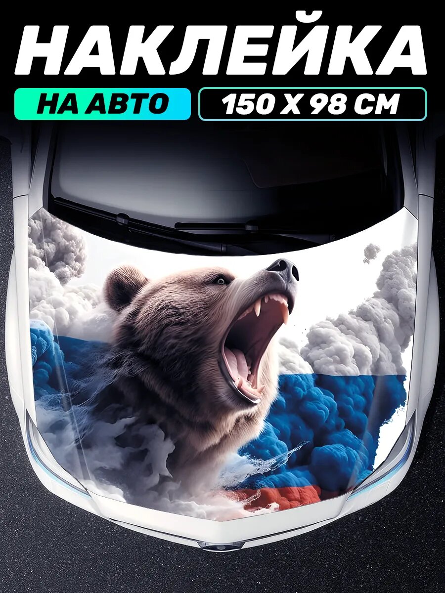 Наклейка на авто большая графика на капот Медведь Россия