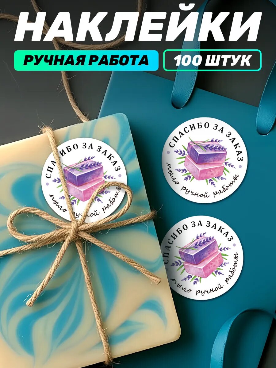 Наклейки на упаковку ручная работа этикетка Мыло