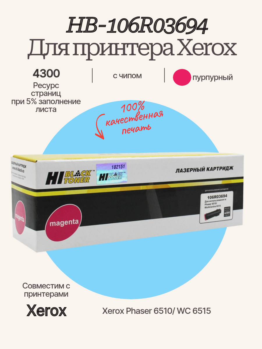 Тонер-картридж Hi-Black (HB-106R03694) для Xerox