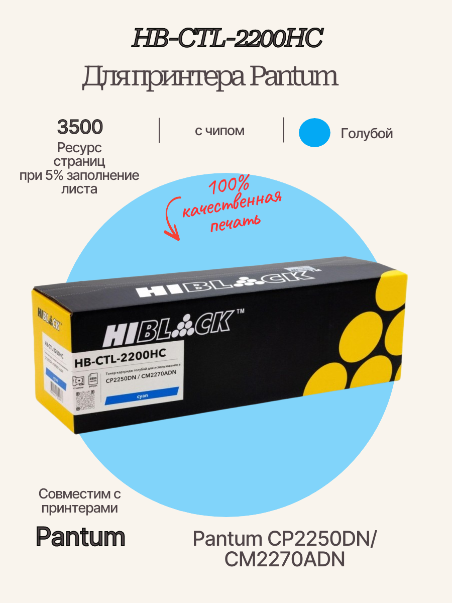 Картридж Hi-Black (HB-CTL-2200HC) для Pantum