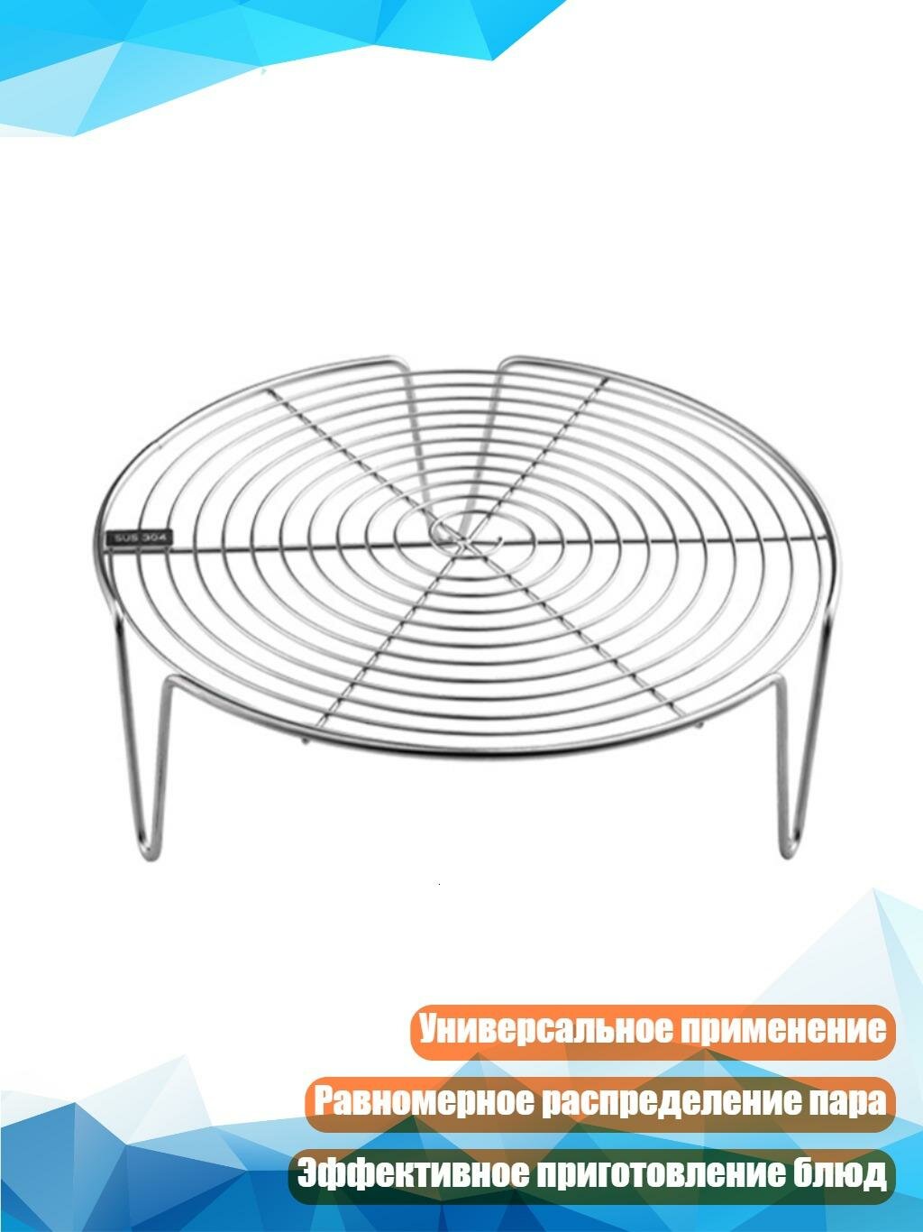 Сетчатая паровая решётка из нержавеющей стали, F