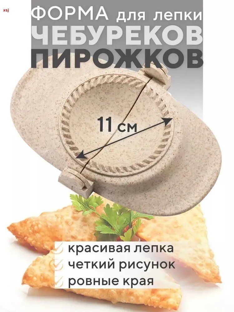 Форма для пельменей, чебуреков и пирожков, пластиковая, диаметр 11 см, бежевая