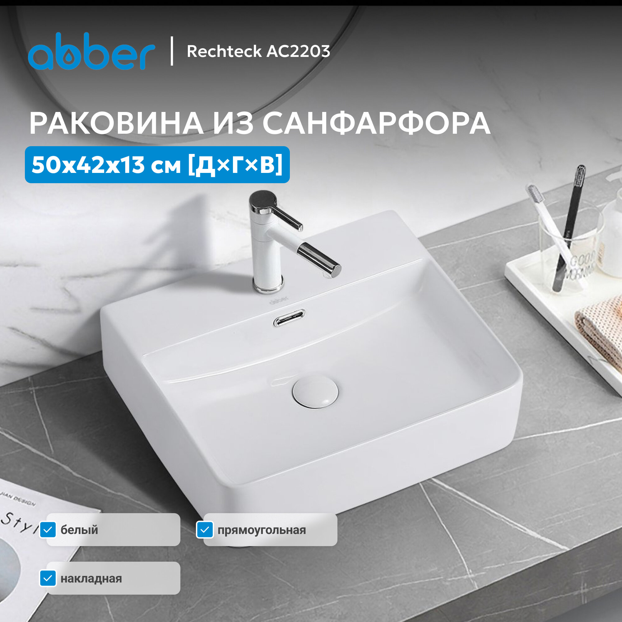 Раковина накладная ABBER Rechteck AC2203 белая