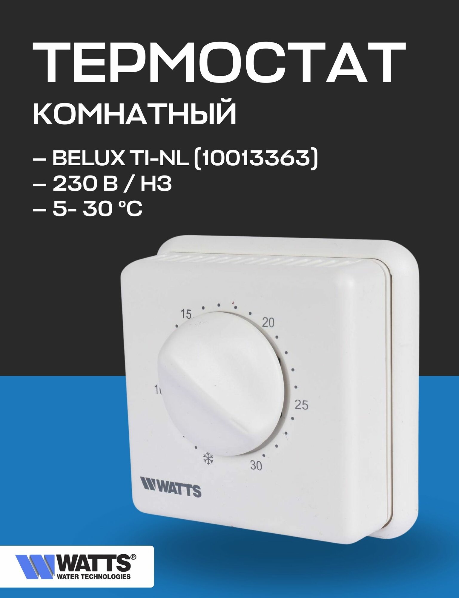 Термостат комнатный WATTS BELUX биметаллический (10А, 230 В) TI-N
