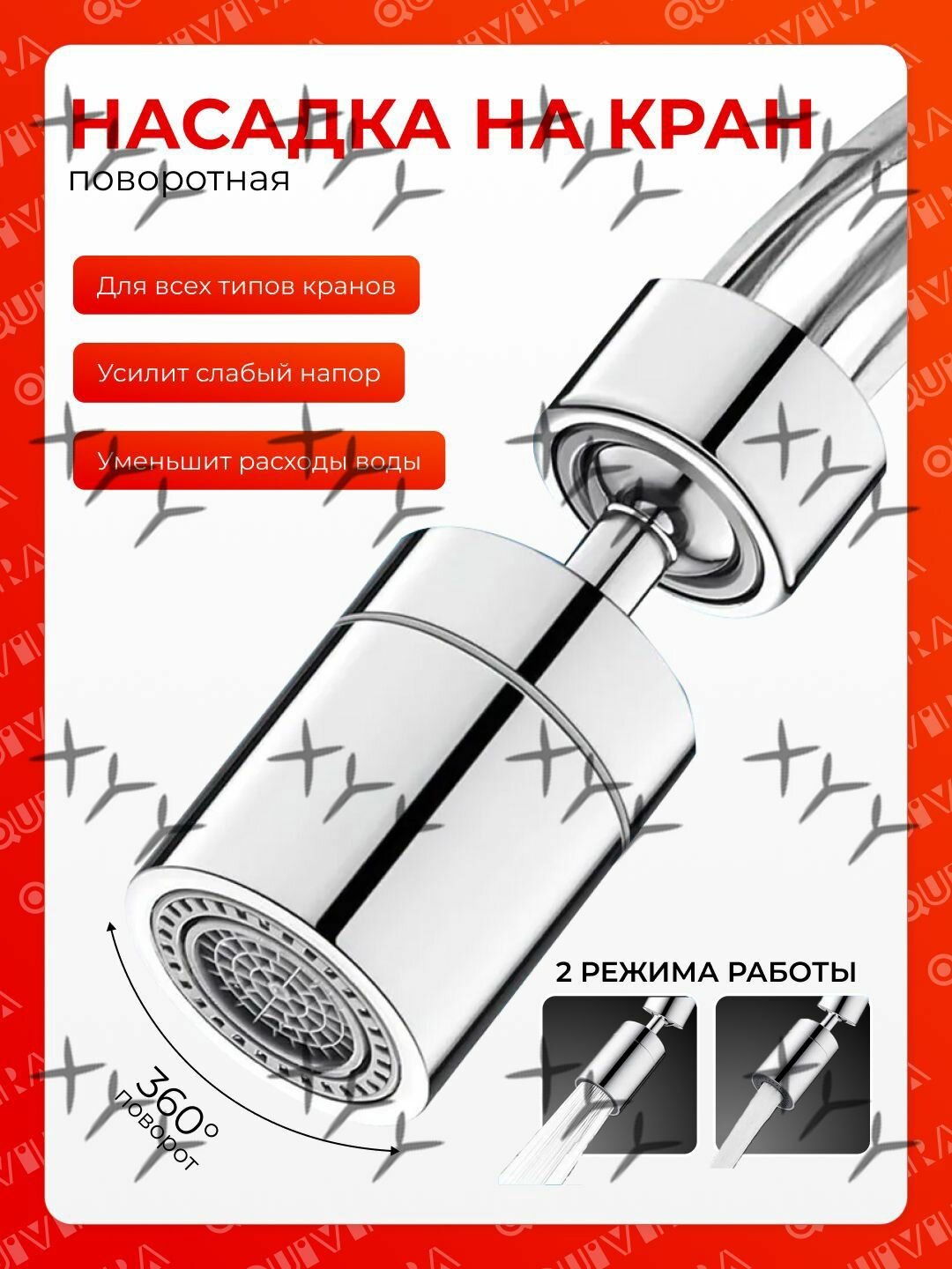 Насадка на кран водосберегающая, аэратор на кран для кухни / аэратор для смесителя