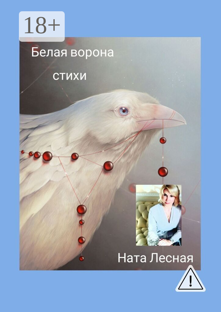 Белая ворона